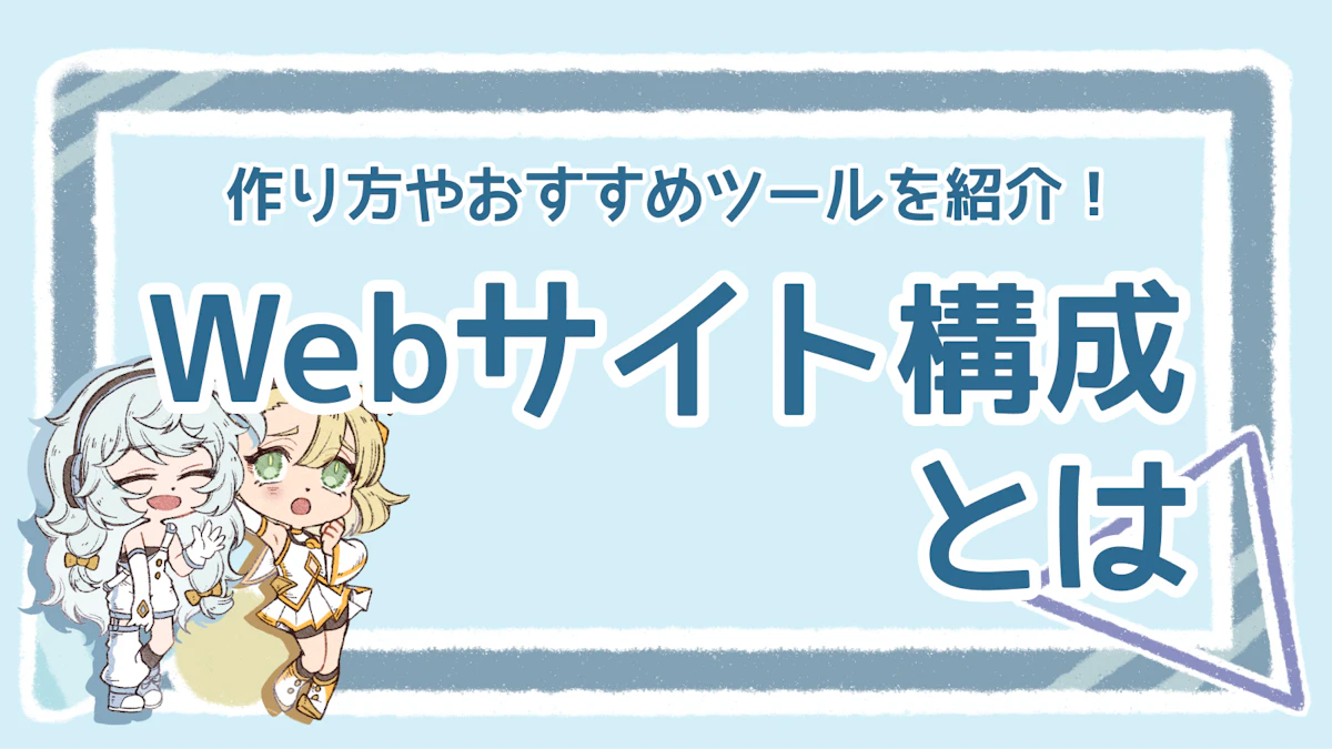 【イラスト付き】Webサイト構成の考え方！基本的な作成手順や無料ツールを解説｜Msta